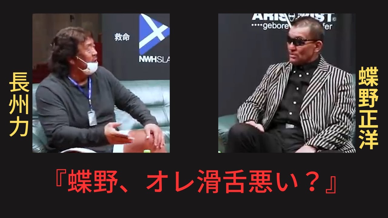 【蝶野正洋×長州力】長州力が気にする活舌について Youtube