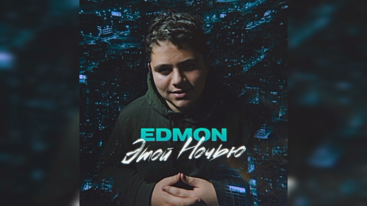 Edmon - Этой ночью - YouTube
