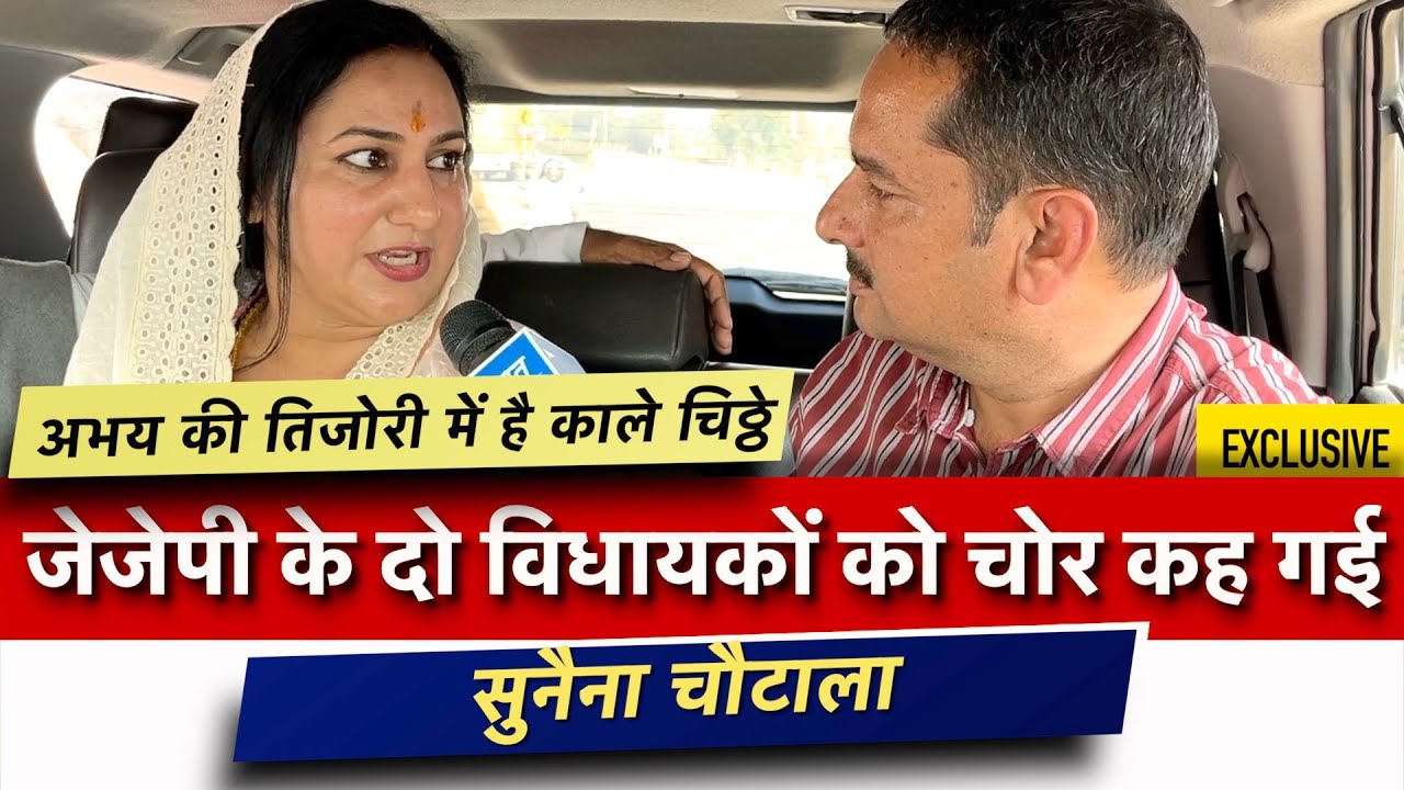 जेजेपी के दो विधायकों को चोर कह गई सुनैना चौटाला | Sunaina Chautala ...