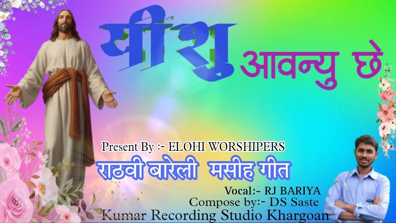 Yeshu re Aawnyu chhe/यीशु_आवन्यु_छे/ELOHI WORSHIPERS/ aadiwasi_Jesus ...