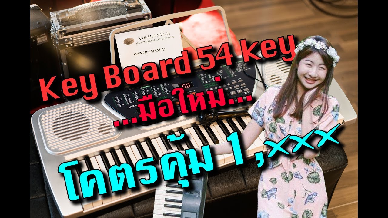 MusicStory&Lovemusic เสนอออ Keyboard Angelet 54 key - YouTube