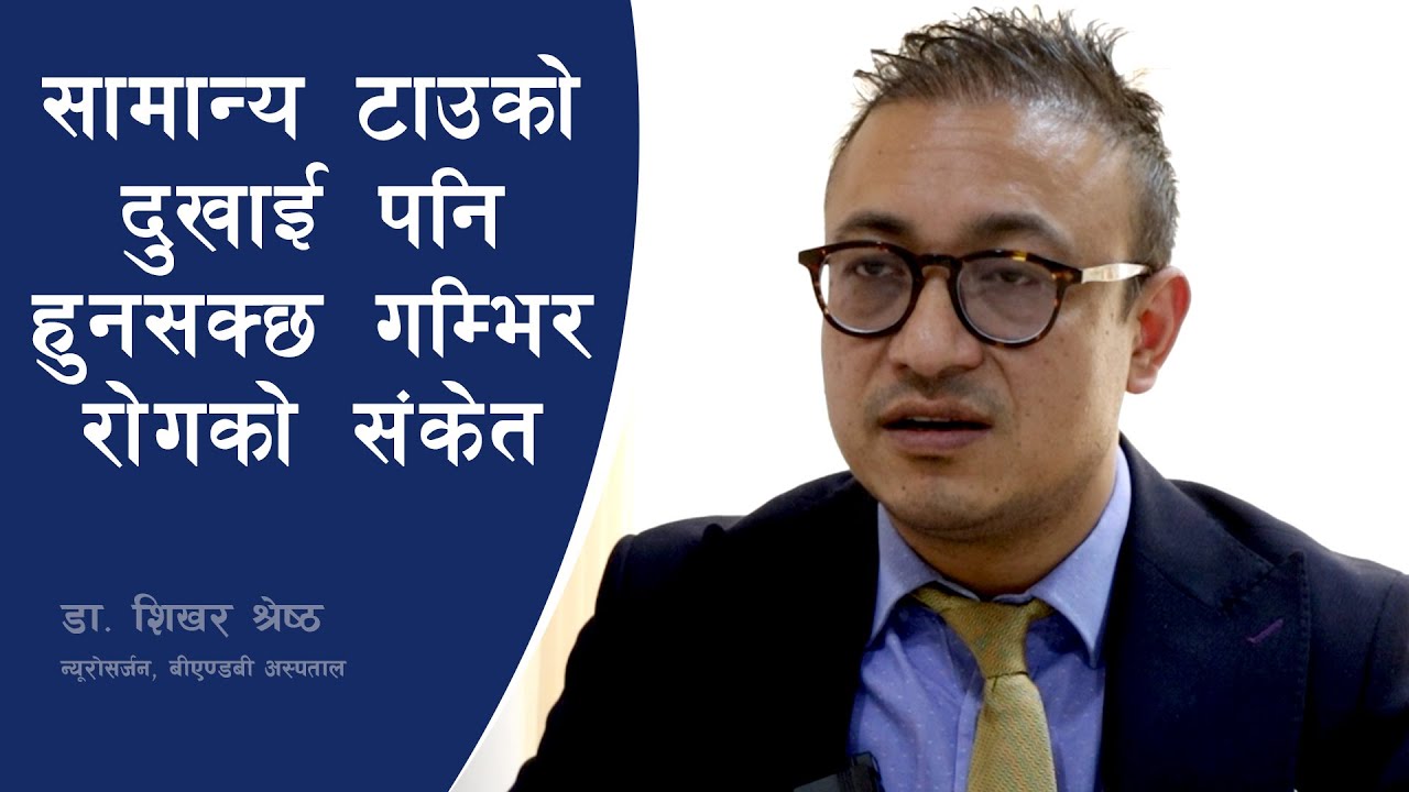 सामान्य टाउको दुखाई पनि हुनसक्छ गम्भिर रोगको संकेत | Dr. Shikhar ...