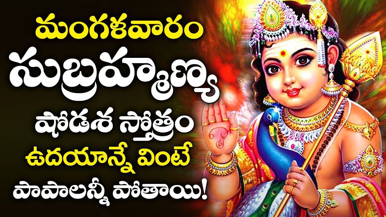 Subramanya Shodasha Stotram | Lord Murugan Telugu Bhakti Songs 2020 ...