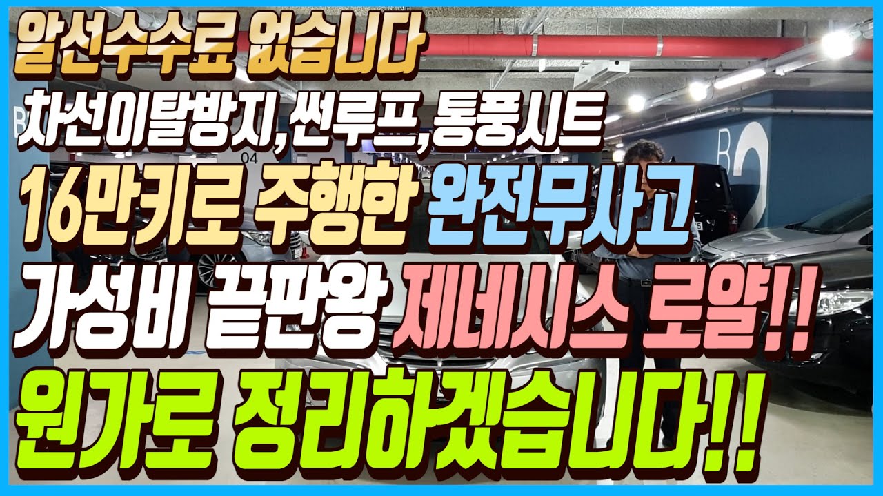 차선이탈방지썬루프통풍시트까지 탑재된 16만키로 주행한 완전무사고 가성비 끝판왕 제네시스 380로얄 차량 저희가 원가로