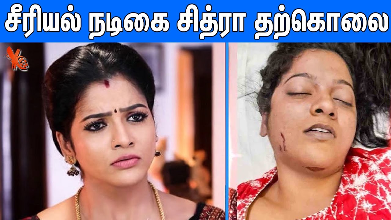 பாண்டியன் ஸ்டோர்ஸ் சித்ரா தற்கொலை : Serial Actress Chithra | VJ Chithu ...