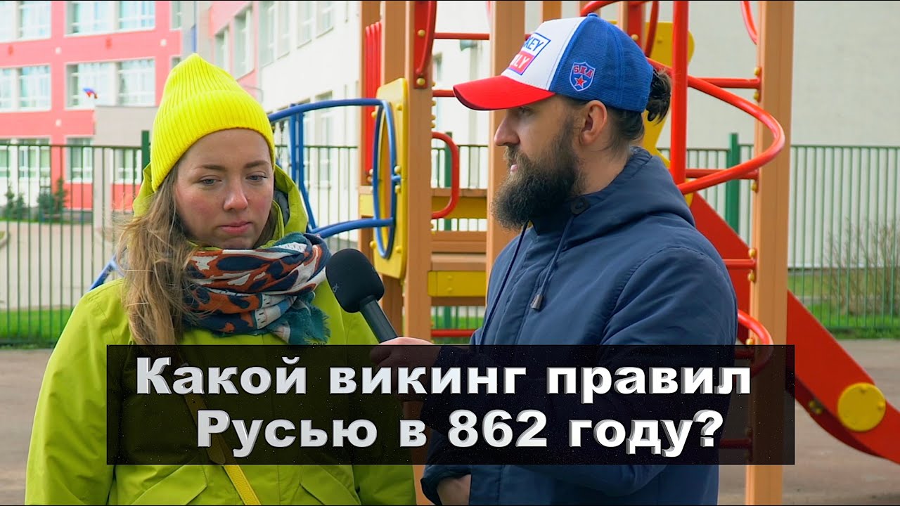 КТО УМНЕЕ / ОТВЕТЬ НА 8 ВОПРОСОВ / Какой викинг с 862 года стал править ...