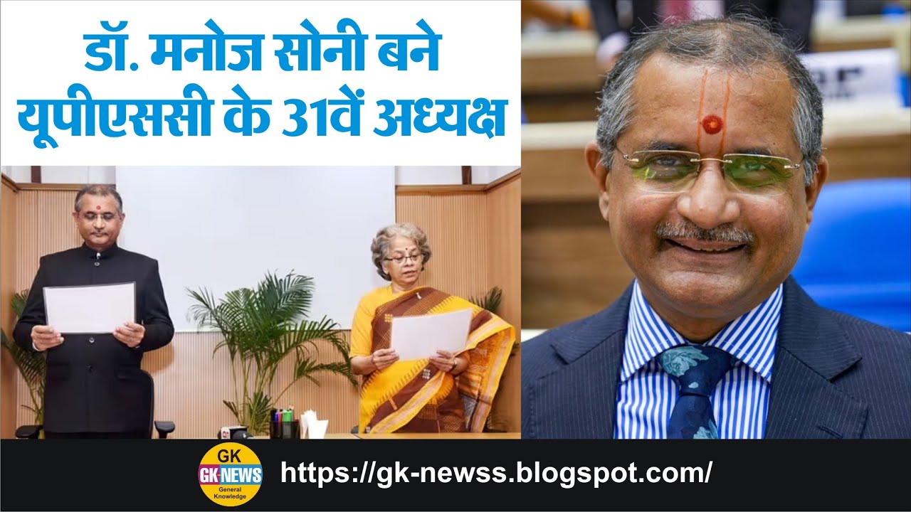 डॉ. मनोज सोनी बने यूपीएससी के 31वें अध्यक्ष | Dr. Manoj Soni became the ...