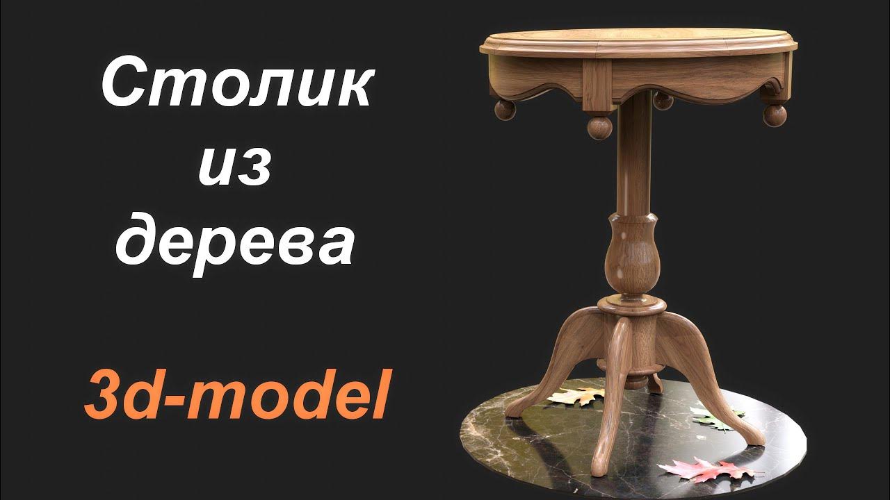 Столик на ножке - YouTube