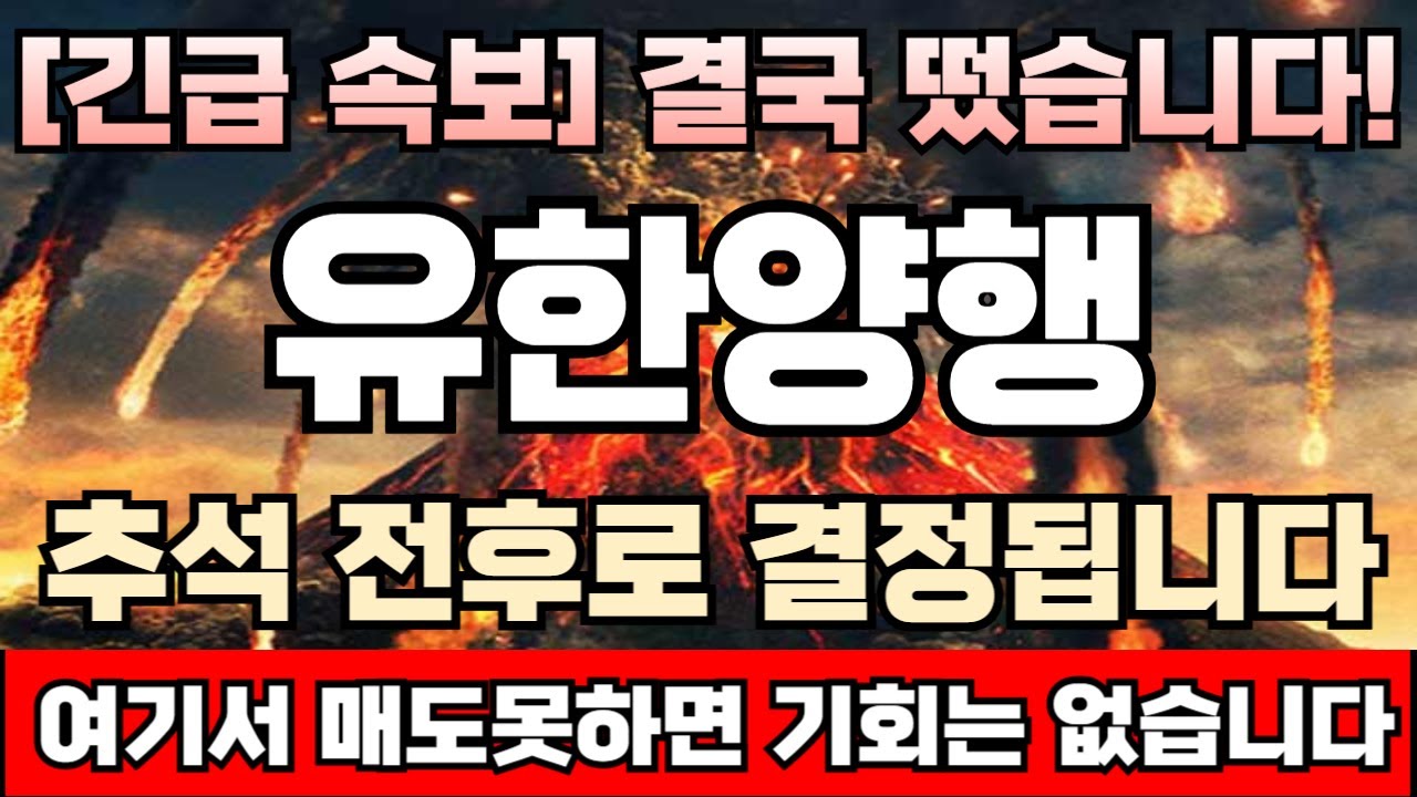 유한양행 주가전망 주말긴급방송추석전후9월중 고점가능성매우높다 외인도 던질준비 여기서 매도못하면 기회는 없습니다