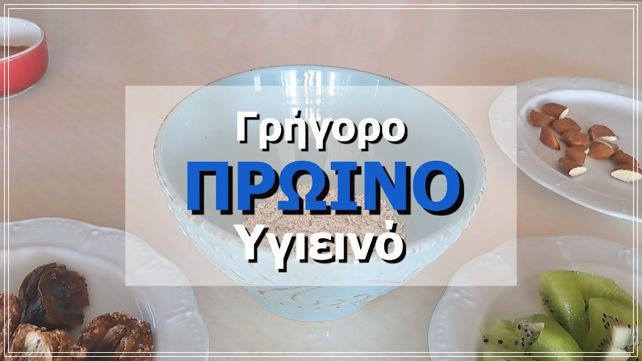 Vegan πρωινό-το φτιάχνω κάθε μέρα! Το πιο γρήγορο, τέλειο για τον ...