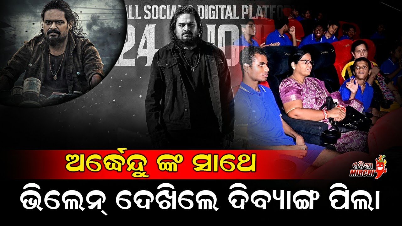 ଅର୍ଦ୍ଧେନ୍ଦୁ ଙ୍କ ସାଥେ ଭିଲେନ୍ ଦେଖିଲେ ଦିବ୍ୟାଙ୍ଗ ପିଲା - Villain || Ardhendu ...