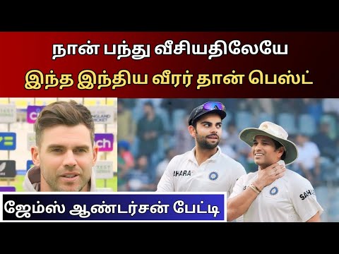 கடைசி டெஸ்ட் போட்டிக்கு முன் இந்திய வீரரை புகழ்ந்த ஆண்டர்சன்| Tamil ...
