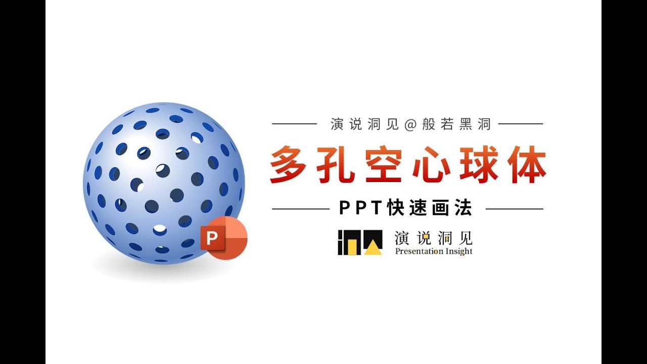 多孔空心球用PPT怎么画？How to draw porous hollow sphere science schematic by ...