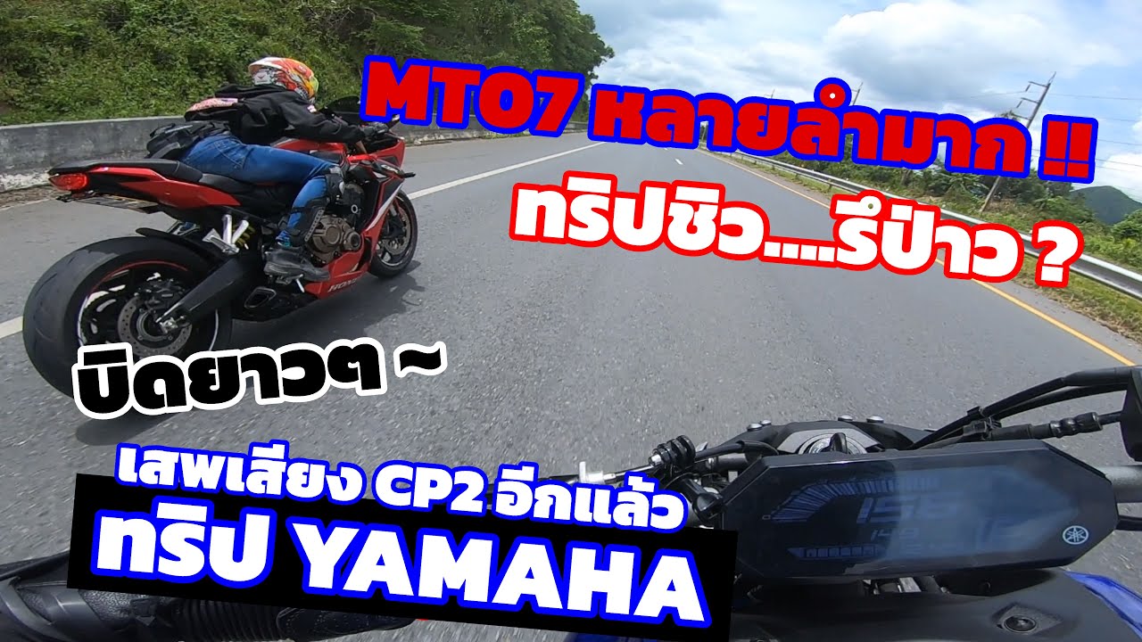 ทริปชิวๆ รึป่าว ?? MT07 หลายลำมาก ทริป YAMAHA เสพเสียง CP2 ยาวๆ - YouTube