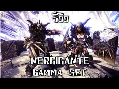 รีวิว Nergigante Gamma Armor Set - Monster Hunter: World ไทย - PS4Pro ...