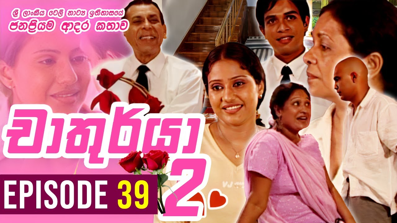 Chathurya 2 ( චාතුර්යා 2 ) | Episode 39 | 2023-09-08 | Sinhala Romantic ...