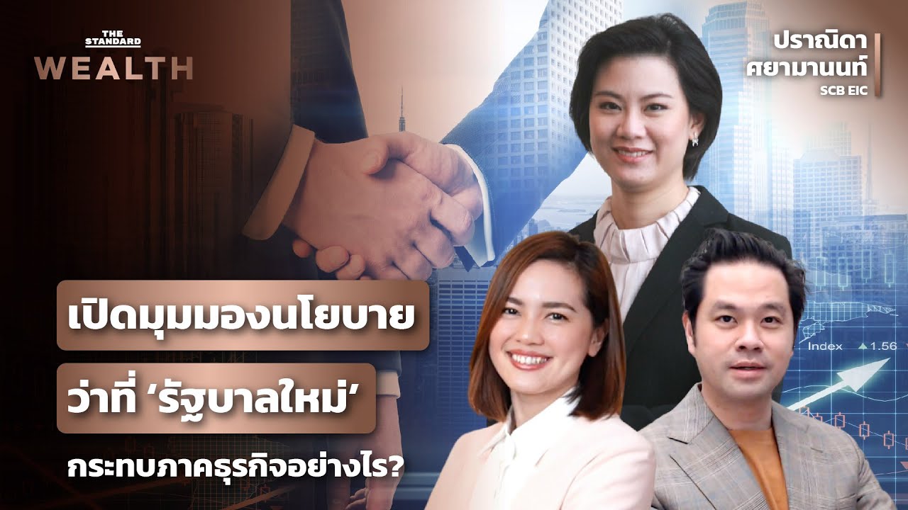 เปิดมุมมองนโยบายของว่าที่รัฐบาลชุดใหม่ ส่งผลต่อภาคธุรกิจอย่างไร? | THE ...