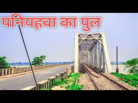 पनियहवा का पुल || Paniahwa Ka Pul || Narayani Nadi || Paniahwa || #short #shorts #viralvideo #viral