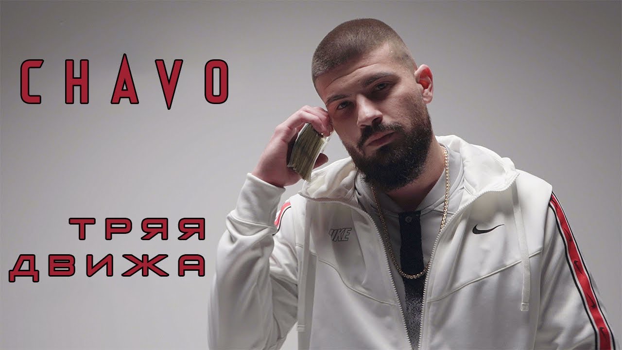 Chavo - ТРЯЯ’ ДВИЖА (Official Music Video - YouTube