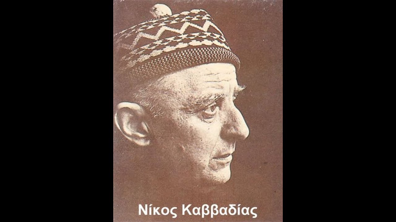 ΣΙΓΗ ΑΣΥΡΜΑΤΟΥ (ΣΤΗ ΜΝΗΜΗ ΤΟΥ ΠΟΙΗΤΗ ΝΙΚΟΥ ΚΑΒΒΑΔΙΑ) - YouTube