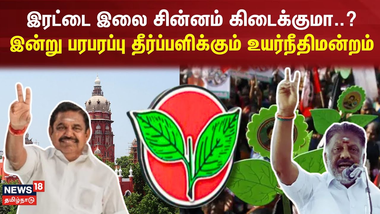 இரட்டை இலை சின்னம் கிடைக்குமா..? இன்று பரபரப்பு தீர்ப்பளிக்கும் ...