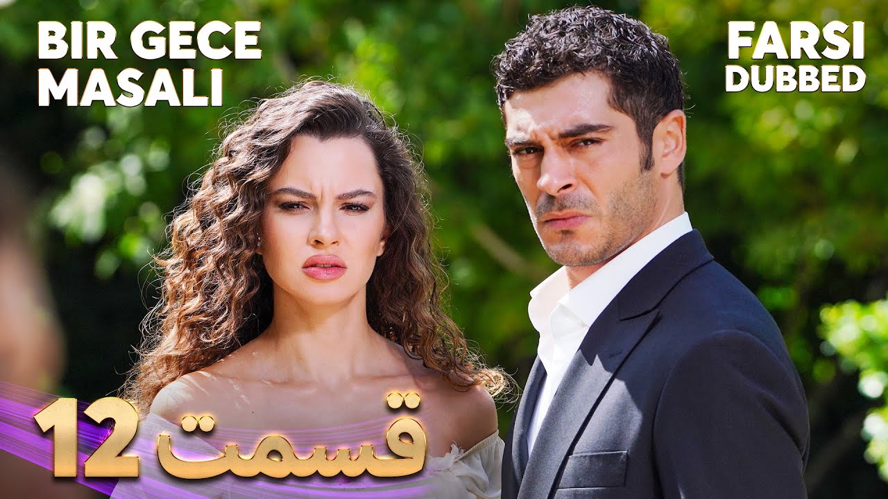 Bir Gece Masalı | قصه یک شب | 12 قسمت | Farsi Dubbed | با دوبلۀ فارسی ...