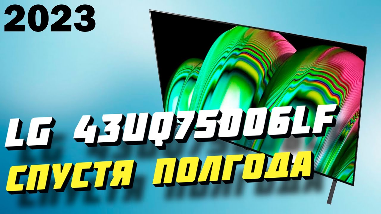 Телевизор LG 43UQ75006LF СПУСТЯ ПОЛГОДА - YouTube