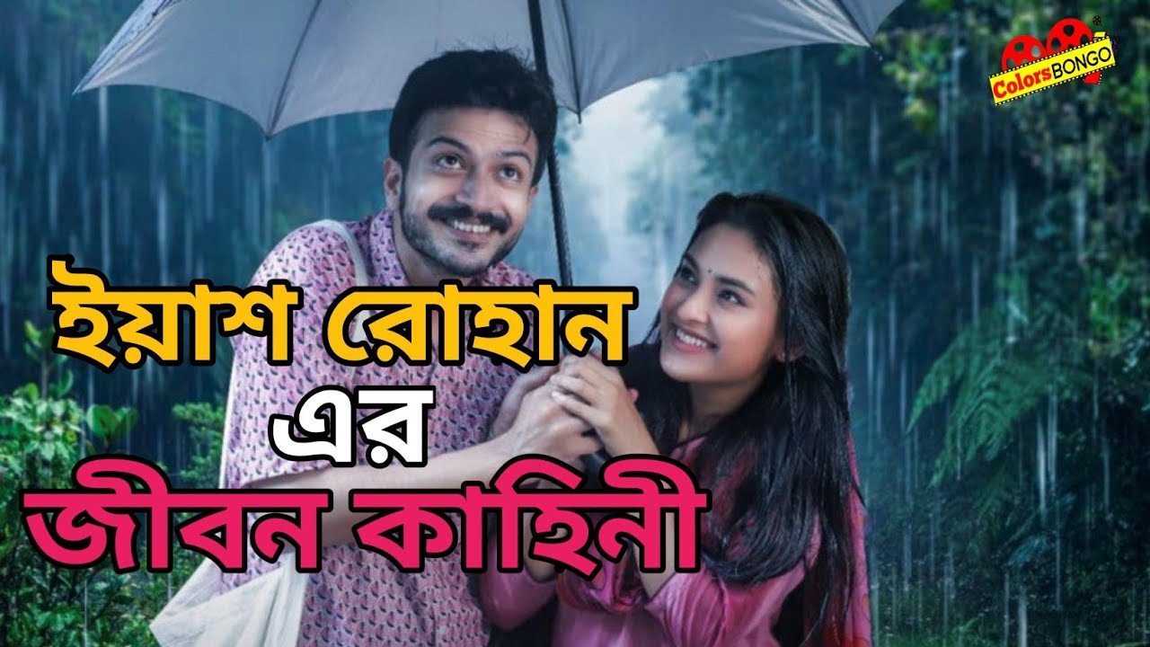 ইয়াশ রোহান এর জীবন কাহিনী। Yash Rohan।কত টাকা আয় করেন।Yash Rohan ...