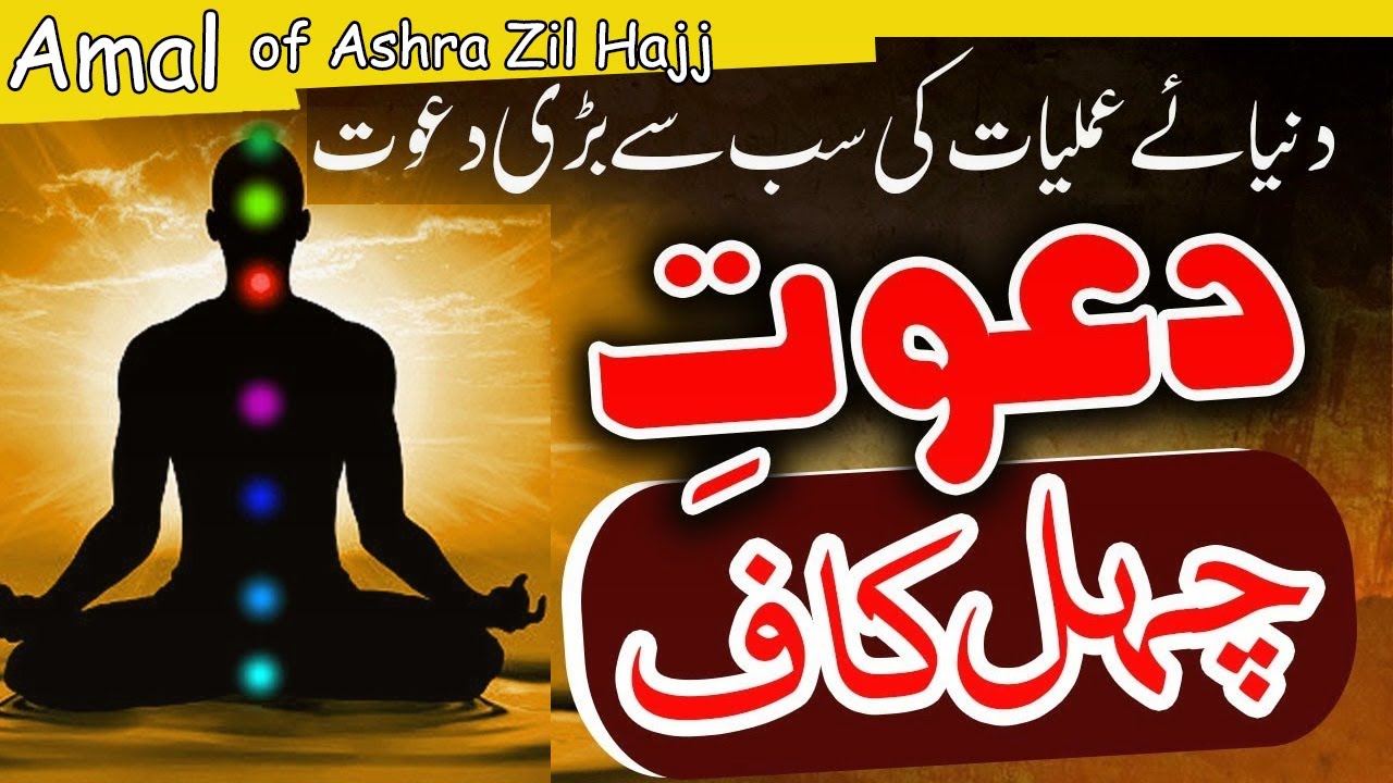 Zil Hajj ka Wazifa | Chahal Kaaf ka Amal | Chehel Kaaf ki Zakat ka ...