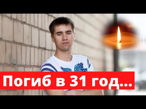 Ушел из жизни в 31 год! Ужасная смерть актера сериала «Балабол» Вадима Дорофеева