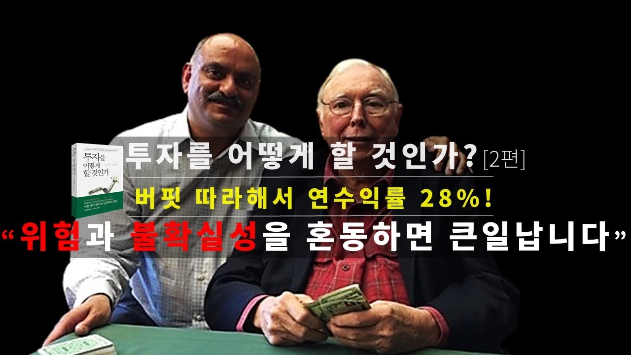 불확실성이 큰 사업에 투자해야 하는 이유 모니시 파브라이의 투자를 어떻게 할 것인가 2편 Youtube