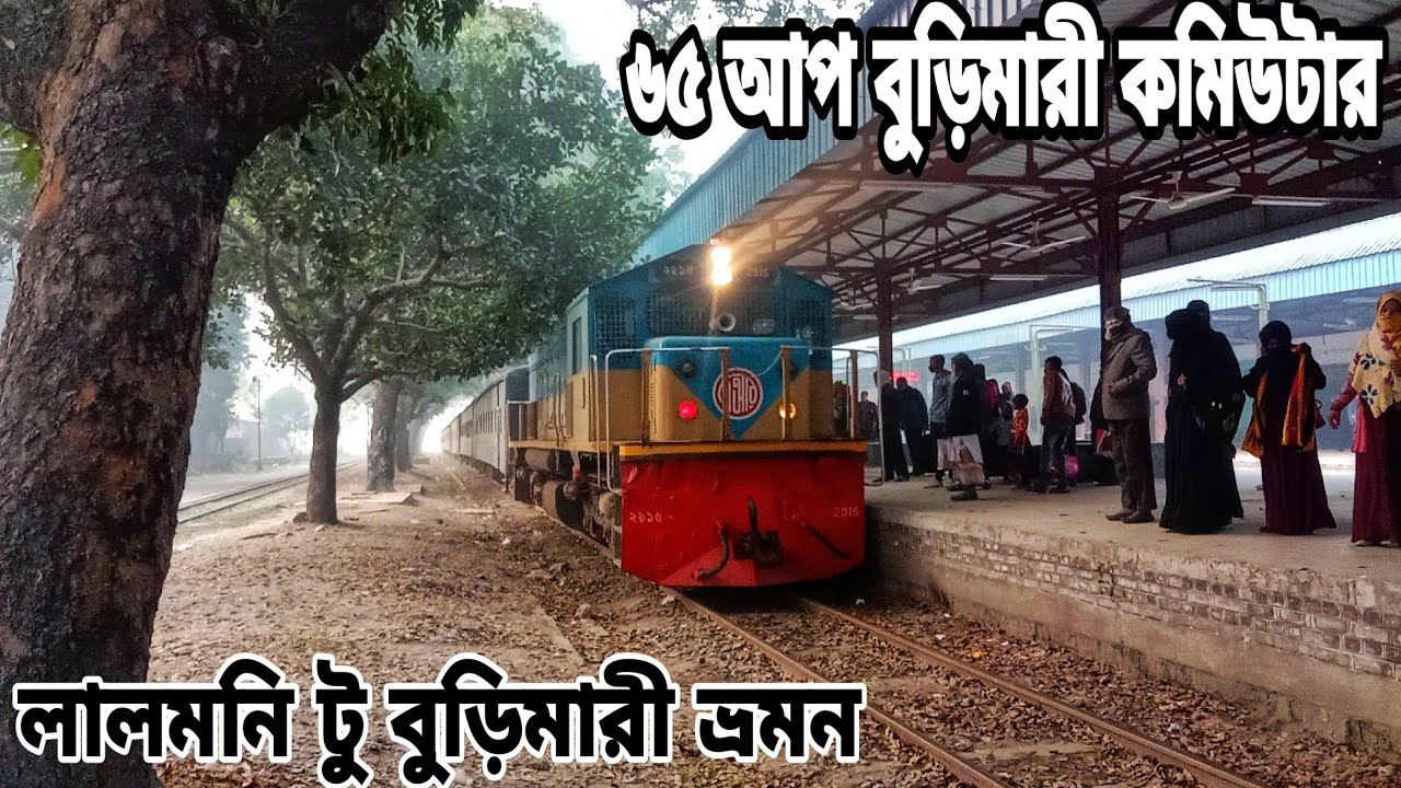 বুড়িমারী কমিউটার || লালমনিরহাট টু বুড়িমারী || Burimari Commuter Train ...