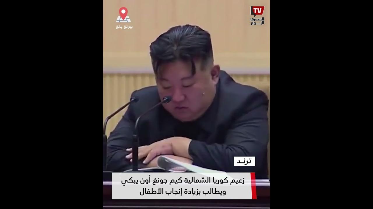 في لقطة نادرة زعيم كوريا الشمالية كيم جونغ أون يبكي ويطالب بزيادة