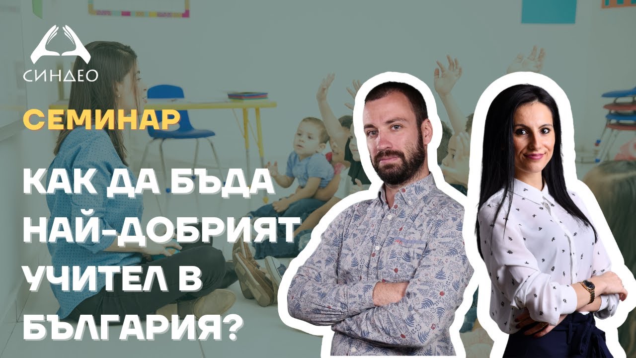 Семинар Как да бъда най добрият учител в България Приложна академия