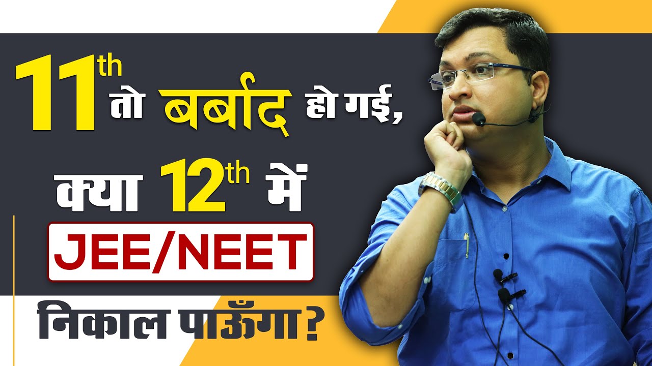 11th तो बर्बाद हो गई, क्या 12th मे JEE /NEET निकाल पाऊँगा ? By NV Sir ...