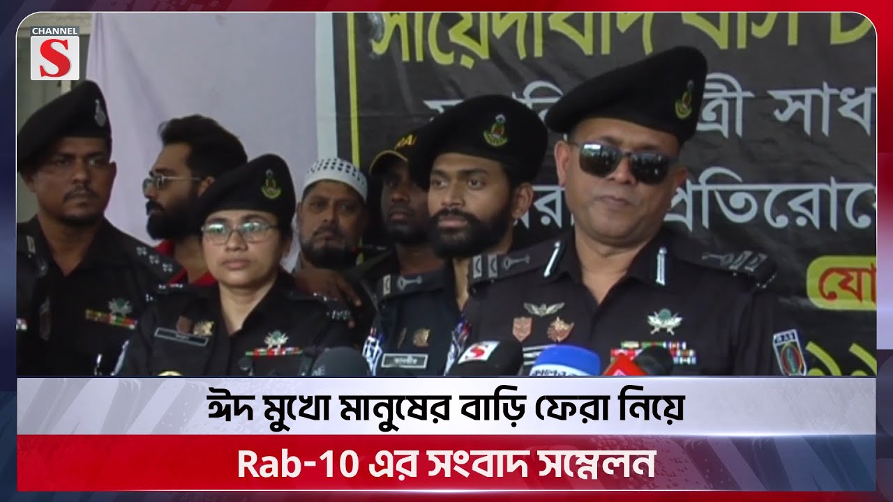 ঈদ মুখো মানুষের বাড়ি ফেরা নিয়ে Rab-10 এর সংবাদ সম্নেলন | Rab | Press ...