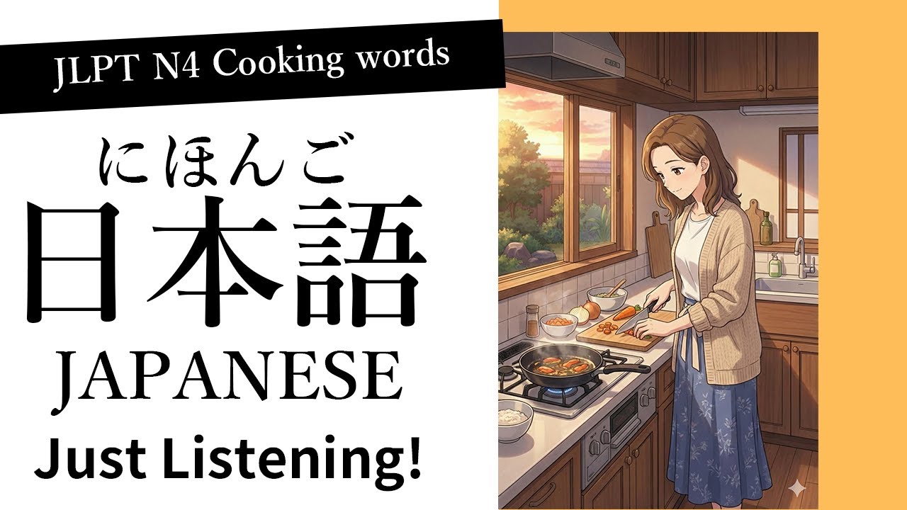 Just Listen today | JLPT N4 cooking words - YouTube