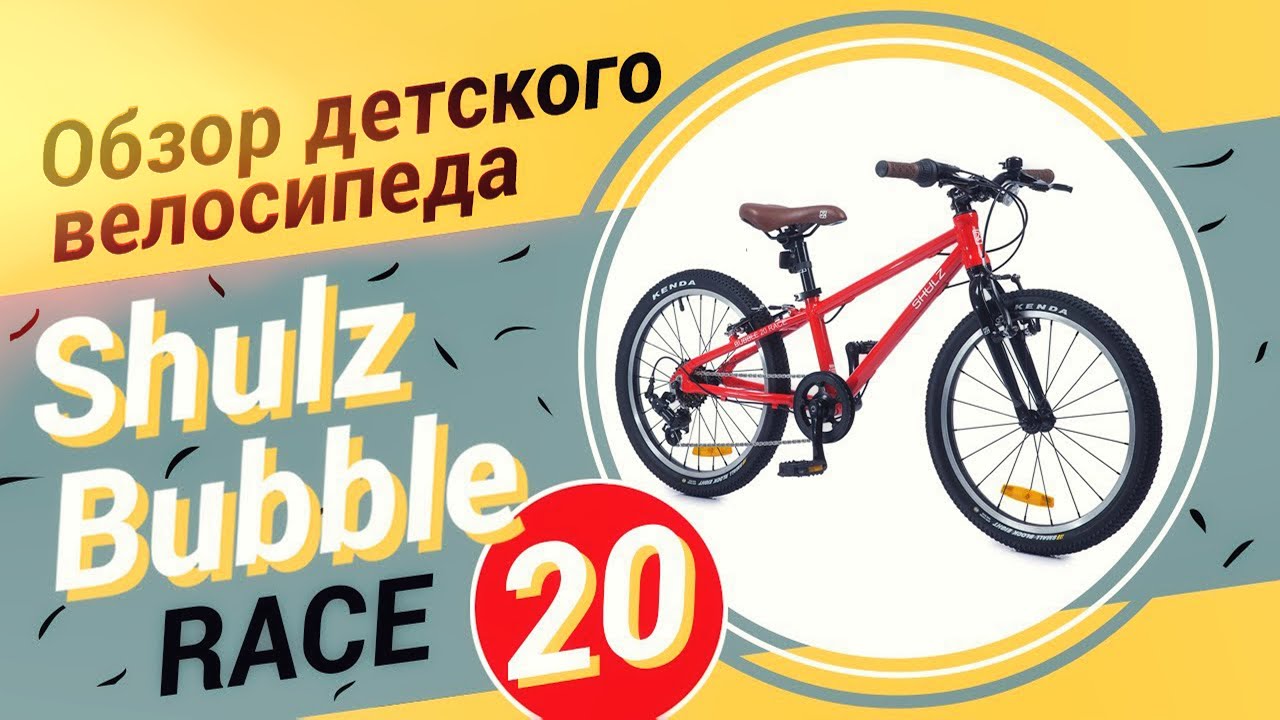 Обзор детского велосипеда Shulz Bubble 20 Race - YouTube