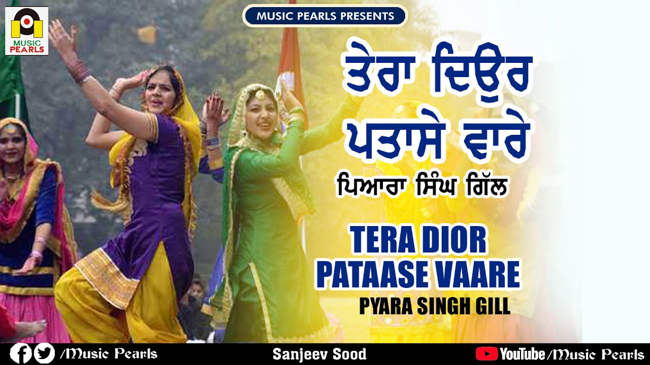 TERA DIOR PATAASE VAARE | PYARA SINGH GILL | MUSIC PEARLS - YouTube