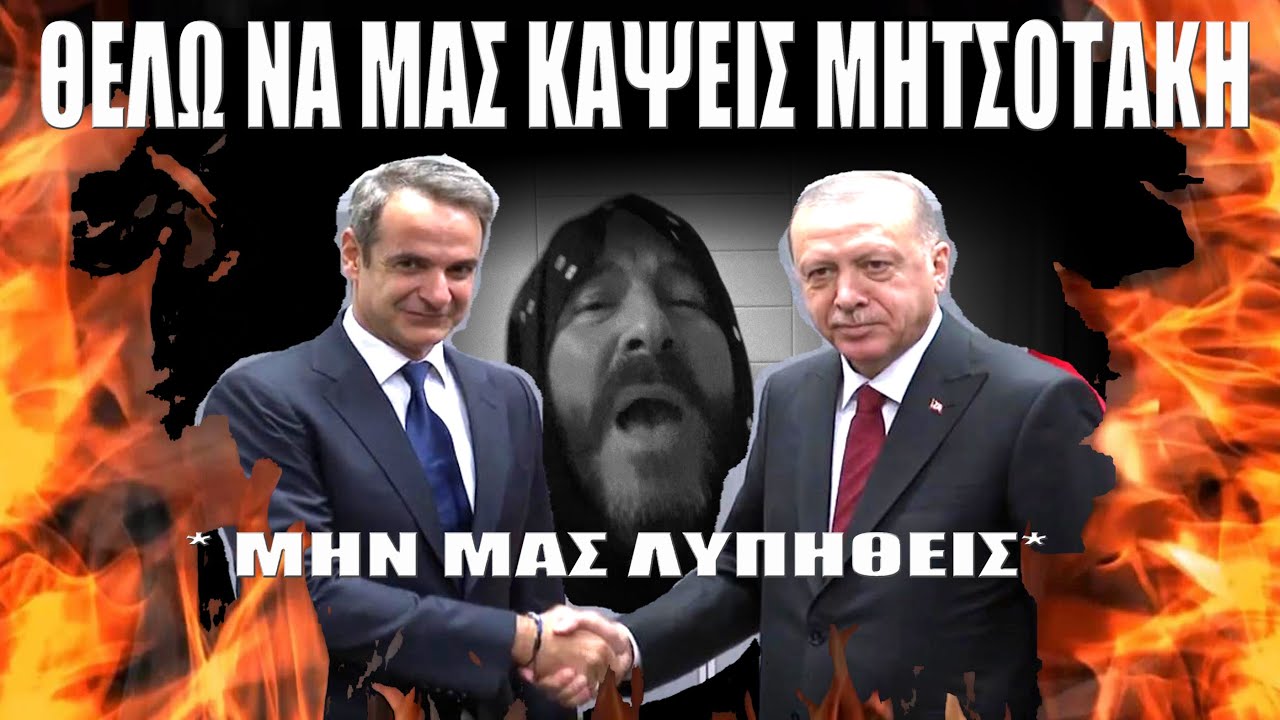 Θέλω να μας ΚΑΨΕΙΣ Μητσοτάκη💥😭ΚΟΙΝΟΠΟΙΗΣΤΕ ΤΟ ΒΙΝΤΕΟ - YouTube