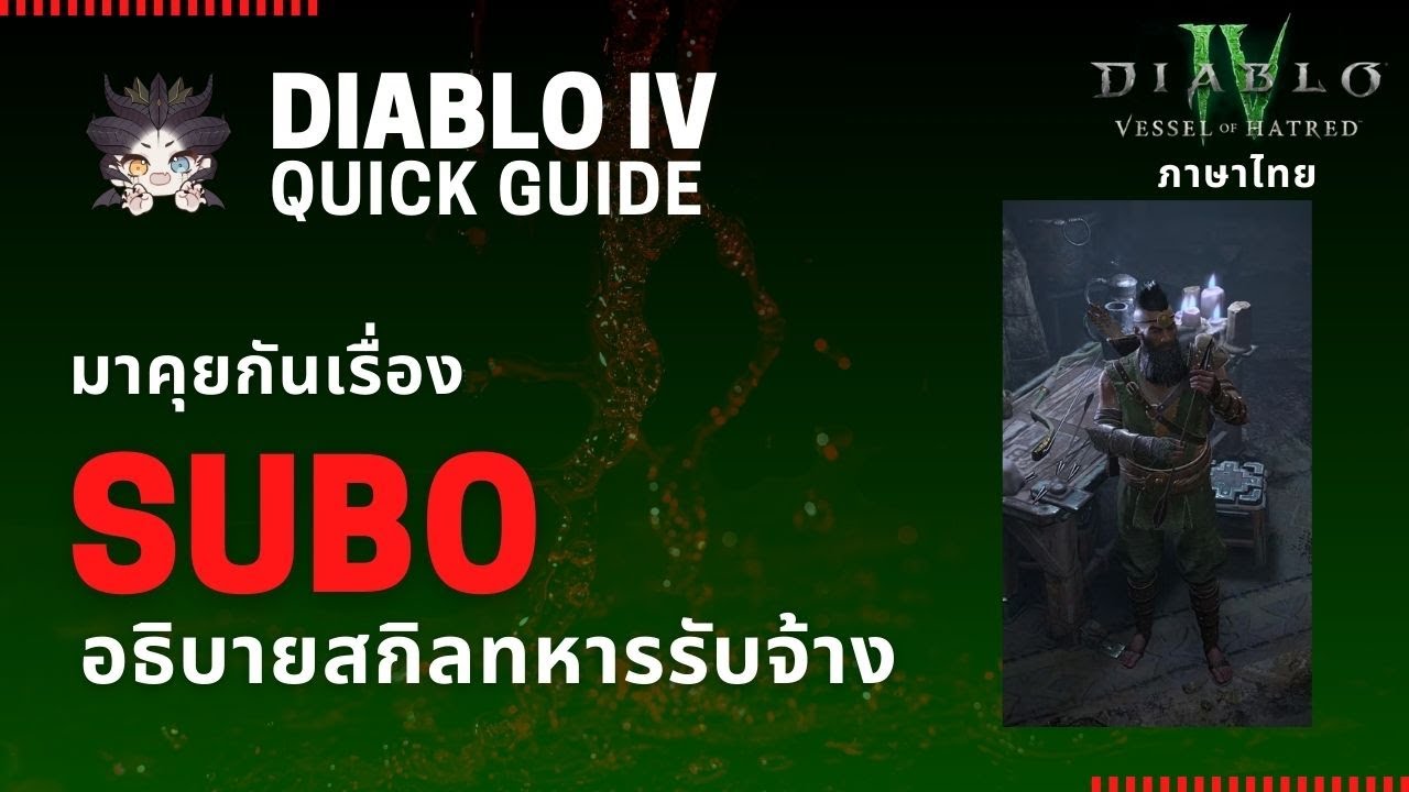 Diablo 4 Quick Guide: มาคุยกันเรื่องทหารรับจ้าง Subo คุณลุงนักธนู (หรือ ...