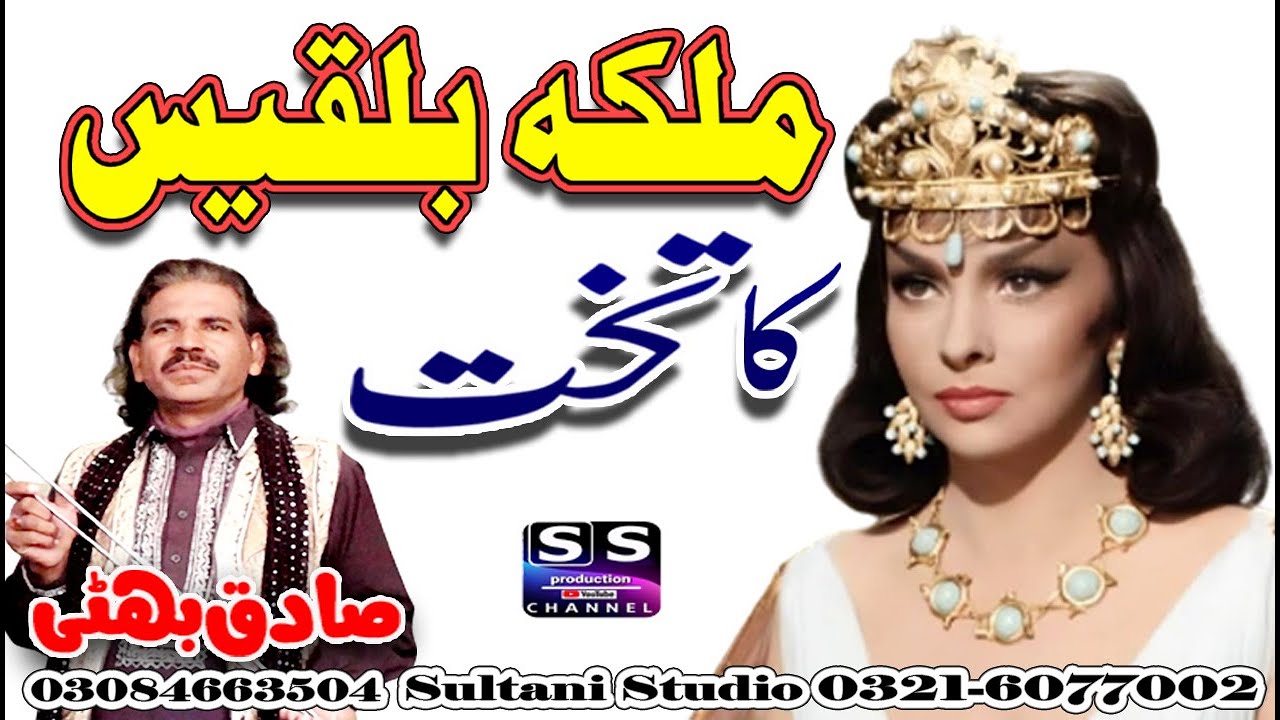 Hazrat Sulaiman a s | Malka Bilqees da Takhat | Lok Fankar | Sadiq ...