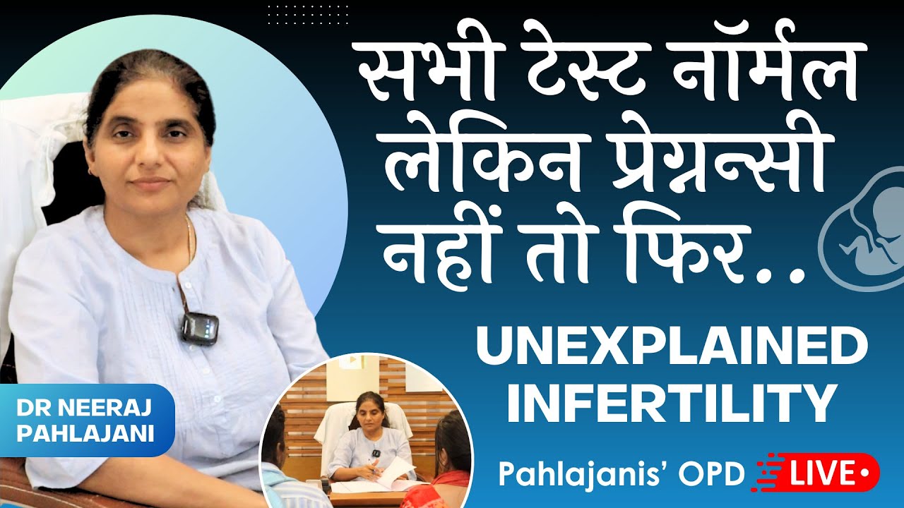 सभी Ultrasound Reports नॉर्मल फिर भी Baby नहीं! Unexplained Infertility... Explained! LIVE OPD ...