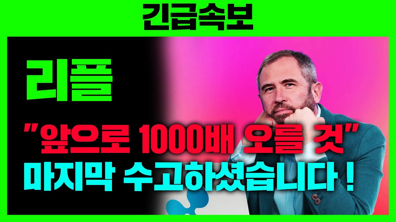 긴급속보 리플앞으로 1000배 오를 것마지막 수고하셨습니다 리플 리플전망 리플코인 리플대응 리플수익 리플급등