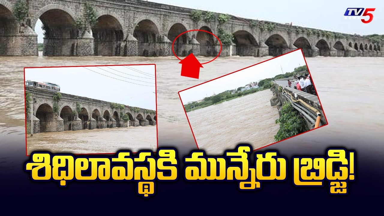 శిధిలావస్థకి మున్నేరు బ్రిడ్జి! | Huge Inflow To Khammam Munneru Vaagu ...