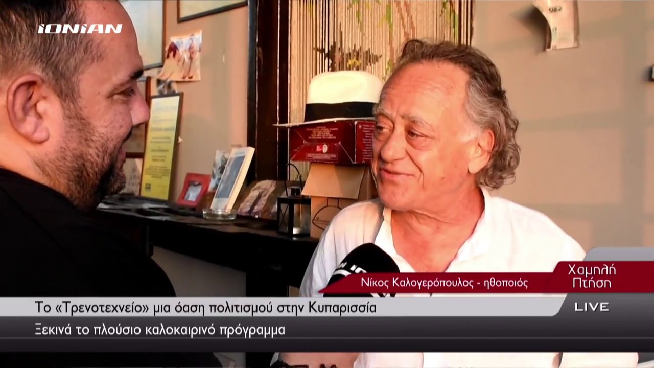 ΚΥΠΑΡΙΣΣΙΑ Το «Τρενοτεχνείο» μια όαση πολιτισμού από το Νίκο ...