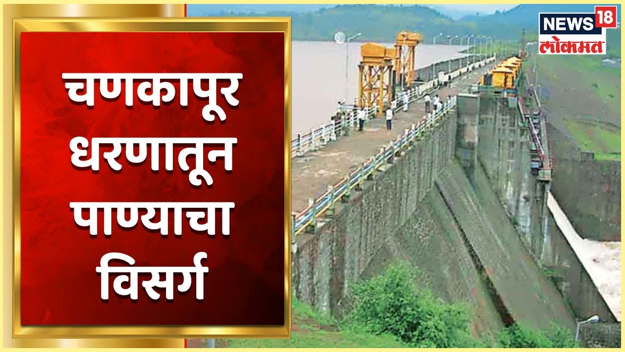 Chankapur Dam Nashik : चणकापूर धरणातून पाण्याचा विसर्ग, गिरणा नदी ...