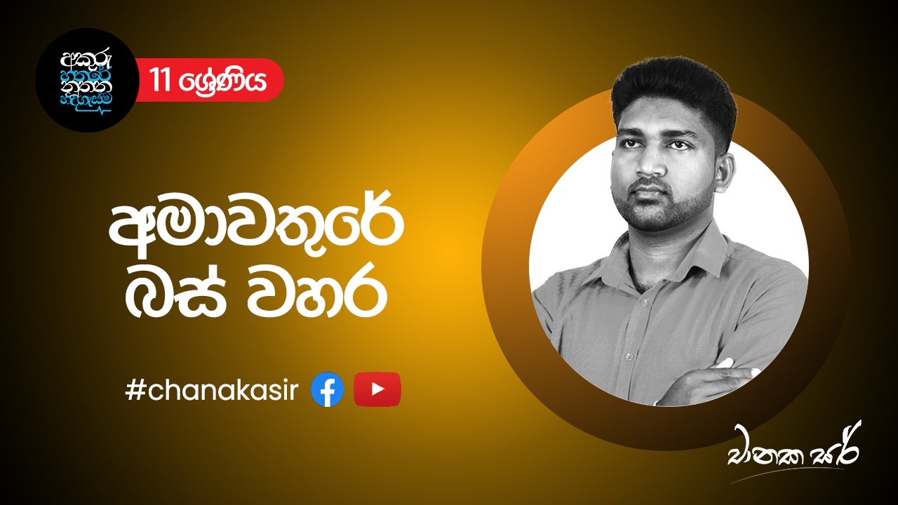 අමාවතුරේ බස් වහර | Sinhala with Chanaka Sir | Grade 11 Sinhala - YouTube