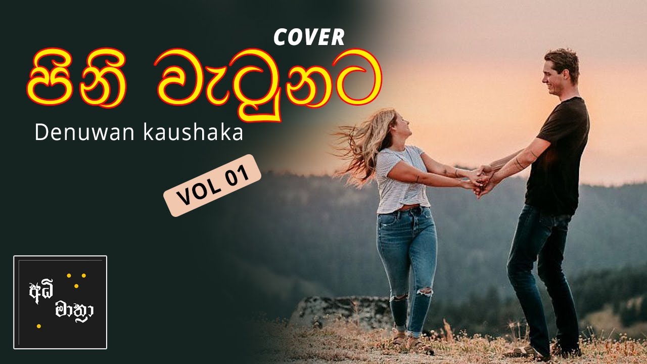 Pini Watunata (පිනි වැටුනට ) | Denuwan Kaushaka | Roshan Fernando ...