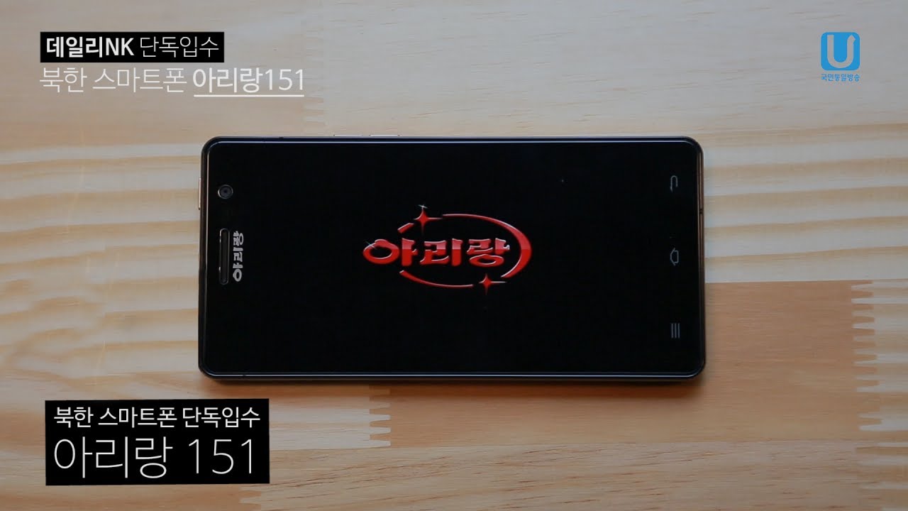 [단독입수] 북한 타치폰(스마트폰) ‘아리랑151’ 제품 소개 영상 - North Korea smartphone ...